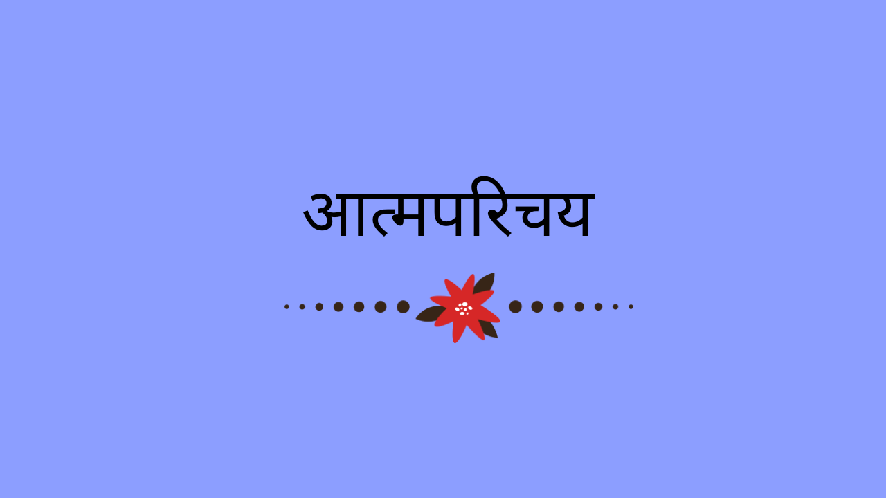 आत्मपरिचय ( Aatm Parichay ) : हरिवंश राय बच्चन